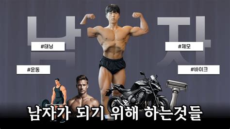 남자가 되기위한 노력 Youtube