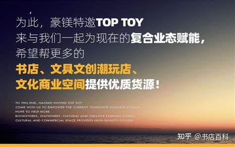 豪镁特邀top Toy潮玩梦工厂——为复合书店、文具文创潮玩生活馆、文化商业空间赋能！ 知乎