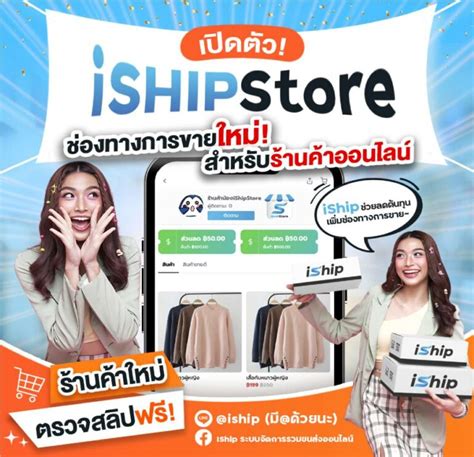 Iship Store พร้อมใช้งานแล้ววันนี้ ช่องทางการขายใหม่ สำหรับร้านค้าออนไลน์ Iship