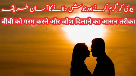 Bivi Ko Garam Karne Or Josh Dilane Ka Asan Tareeqa Youtube