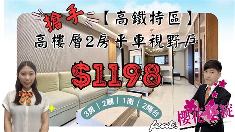 【台中房市】🚄高鐵特區｜高樓採光｜2房平車 Feat櫻花一綻🚄孜孜與小元 Youtube