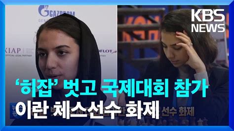 글로벌k ‘히잡 벗고 국제대회 참가한 이란 체스선수 화제 Kbs 20221229 Youtube