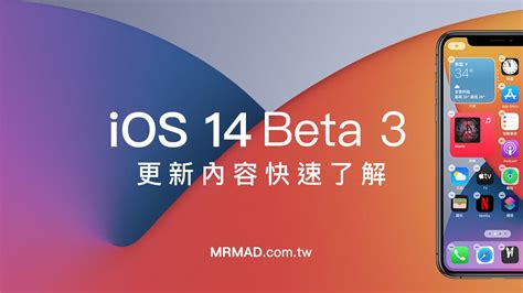 Ios 14 Beta 3 新功能有哪些？快速帶你來了解 瘋先生