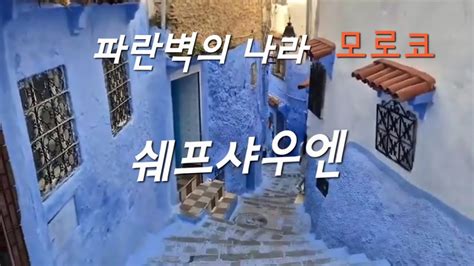 20241117 캠핑카 타고 세계여행모로코 쉐프샤우엔 Youtube