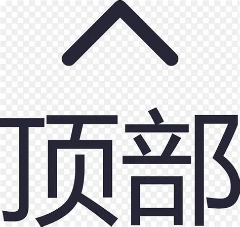 返回顶部 PNG图片素材下载 图片编号qlvxpkjg 免抠素材网