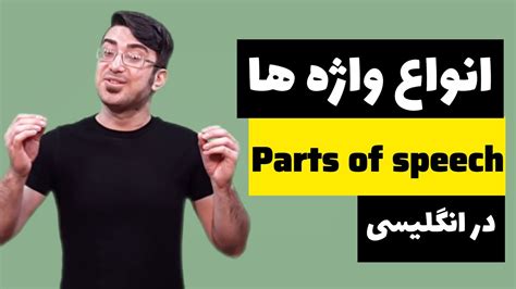 انواع لغات انگلیسی آموزش گرامر انگلیسی با ابراهیم درویش Youtube