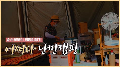 텐트철수할때 비오면 이꼴난다 L 우중캠핑 좋다고 누가그랬어 L 네이처하이크 에어쉘터 L 보현산오토캠핑장 L 보현산 펜션