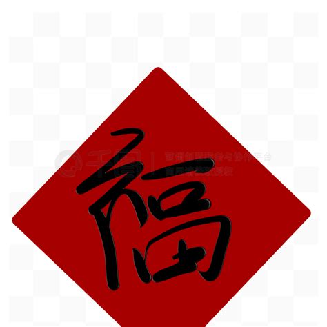 免扣艺术字 手绘喜庆新年福字免扣创意矢量海报字体元素 节日素材免费下载 Psd格式 3072像素 编号71148061 千图网