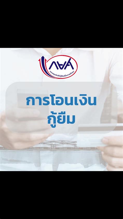 กยศ จะโอนเงินกู้ยืมเมื่อไหร่ อย่างไร ไปดูกันเลย ดูรายละเอียดเพิ่มเติม