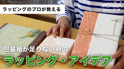 包装紙のサイズが足りない困った時に役立つアイデア YouTube