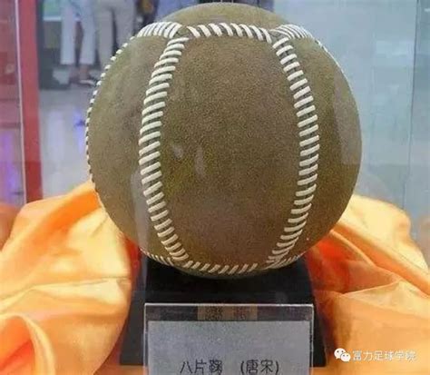 足“球”的演变历史足球