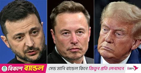 ট্রাম্প জেলেনস্কি ফোনালাপে যোগ দিলেন ইলন মাস্ক