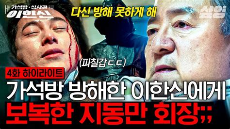 가석방심사관이한신 4화 의문의 괴한에게 습격 당한 고수😱 가석방 방해했다는 이유로 고수에게 보복한 지동만 회장 ㄷㄷ