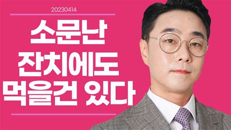 2023 04 14 황민혁의 오전 시황 소문난 잔치에도 먹을건 있다 박셀바이오신라젠대한전선현대비앤지스틸포스코인터내셔널 Youtube