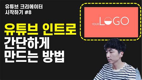 유튜브인트로 간단하게 만드는 방법 유튜브 크리에이터 시작하기8 인프로영상 인트로만들기 인트로소스 파워포인트 인트로 Youtube