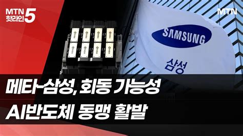삼성에 손내미는 메타…脫엔비디아 반도체 깐부찾기 활발 머니투데이방송 뉴스 Youtube