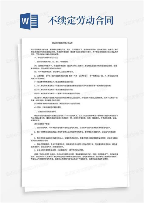 劳动合同到期未续订怎么办Word模板下载 编号lkojkaza 熊猫办公
