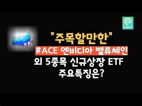 우와 ACE 신규상장 밸류체인액티브 ETF가 나왔다고 ft 엔비디아 구글 애플 마이크로소프트 YouTube