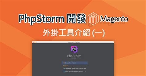 Phpstorm 開發 Magento 外掛工具介紹（一） Astral Web 歐斯瑞有限公司