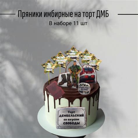 Имбирные пряники для украшения торта Дембель - купить с доставкой по ...