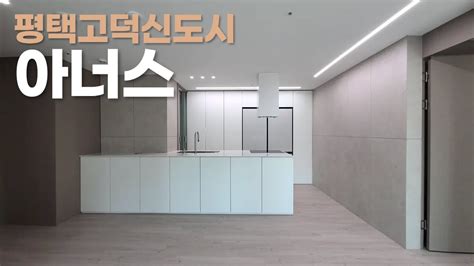 평택고덕신도시 신혼부부 인기단지 아너스 풀인테리어세대💎 Youtube