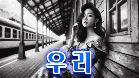 우리 Trot 트로트 음악 그랬었어 그녀 목소리 Youtube