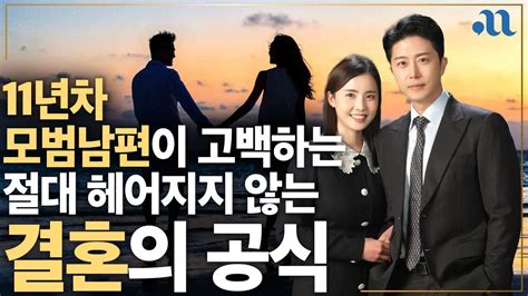 사랑의 콩깍지가 떨어져도 평생 사랑하는 연인 부부의 절대 공식 Youtube