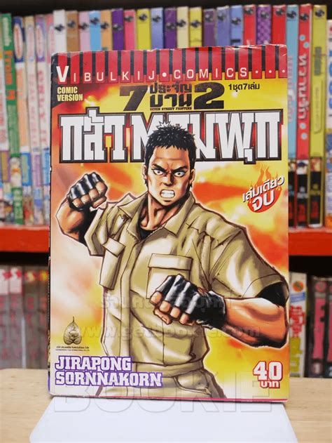 หนังสือ 7 ประจัญบาน 2 ครบชุด 7 เล่ม รหัส 41113 ขายหนังสือ7 ประจัญบาน 2 ครบชุด 7 เล่ม ร้านเก็ทบุ๊คกี้