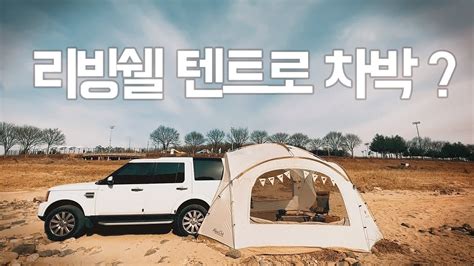 노지 캠핑 차박텐트가 꼭 필요 한걸까요 리빙쉘 텐트로 차박도전 경량화로대리뷰 솔로차박 연천 차박지 프라이빗 포인트 공개 아틀라스돔 쉩터
