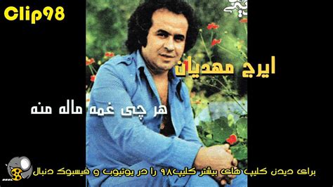 ایرج مهدیان اجرای اهنگ زیبا فیلو