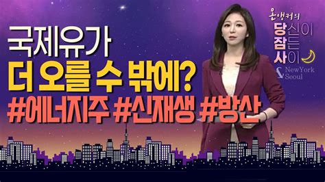 온앵커의 당잠사 국제유가 더 오를 수 밖에 에너지주 신재생 방산 머니투데이방송 증시 증권 Youtube