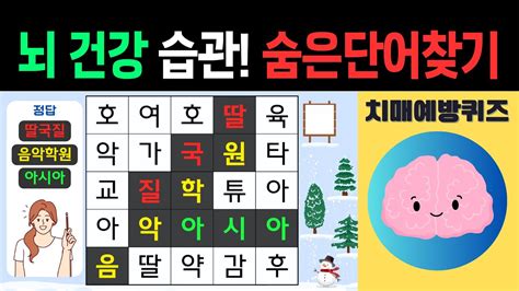 뇌 건강 습관 숨은단어찾기 110 숨은단어찾기 단어퀴즈 낱말퀴즈 치매예방 치매예방퀴즈 숨은단어찾기 Youtube