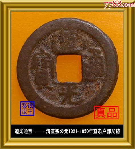 直隶户部局铸清代道光通宝满文宝泉真品古钱币（清宣宗公元1821—1850年） 古币 7788商城七七八八商品交易平台