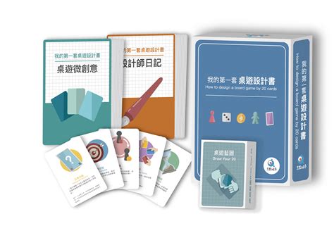 嘖嘖 常見問答 《我的第一套桌遊設計書》用 20 張卡片設計一款屬於自己的微桌遊