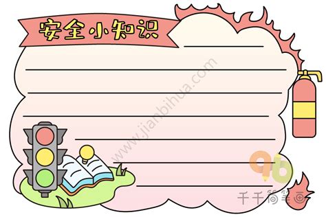 安全小知识手抄报安全手抄报