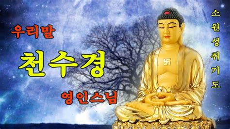 하루 1번만 들어라 소원이 실현되는 건강부자성공풍요행운행복재물소원성취 행운 🙏 우리말 천수경 영인스님 Youtube