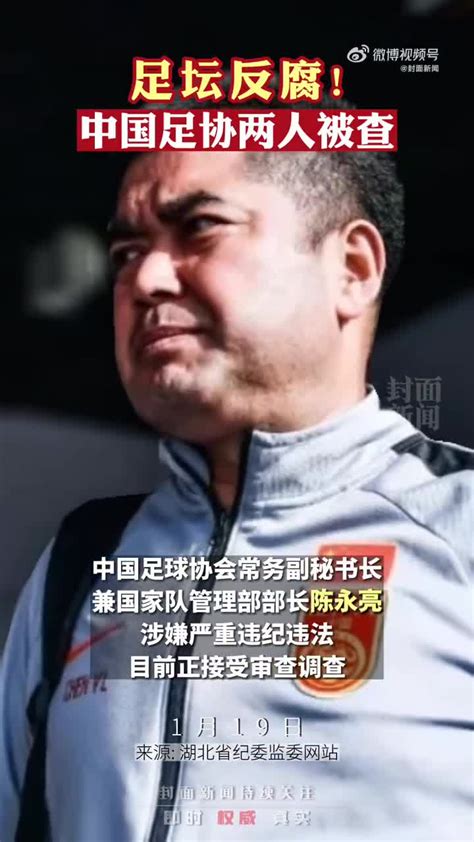 足坛反腐中国足协原秘书长刘奕等2人被查 手机新浪网