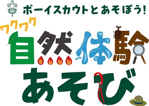 ボーイスカウトとあそぼうワクワク自然体験あそび