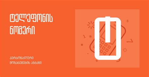 ტელეფონის ნომერი