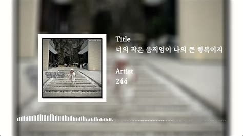 너의 작은 움직임이 나의 큰 행복이지 244 Youtube