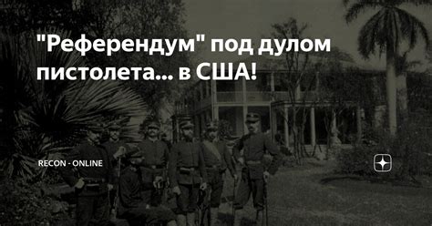 Референдум под дулом пистолета в США Recon Online Дзен