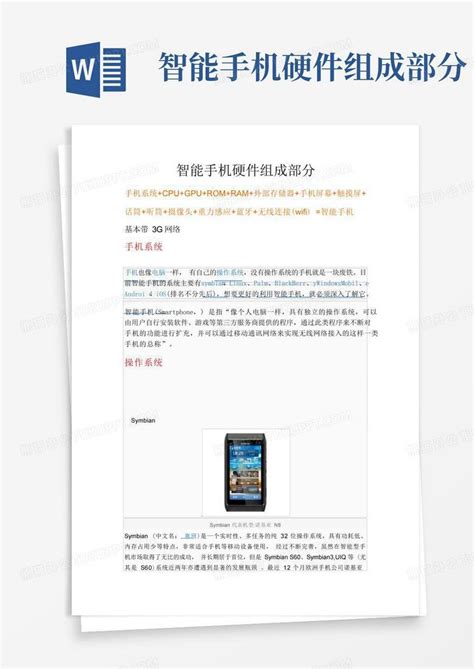 智能手机硬件组成部分word模板下载 编号qkmrodox 熊猫办公