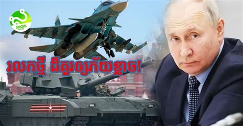 មិនងាយ ចប់ ទេ មាន ដំណឹង រុស្ស៊ី ពង្រាយយន្តហោះចំបាំង រថក្រោះ រថពាសដែក រាប់ពាន់ គ្រឿង