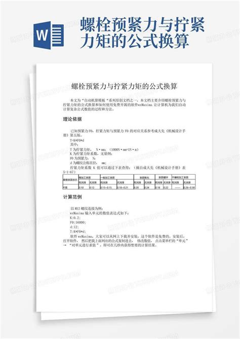 螺栓预紧力与拧紧力矩的公式换算Word模板下载 编号qweoebjp 熊猫办公