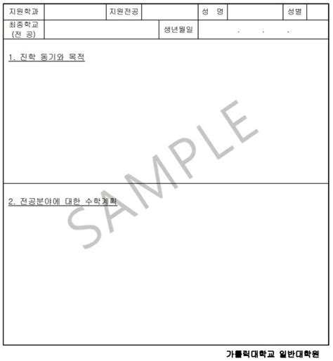 일반대학원 학업계획서 가톨릭대학교 일반대학원본교