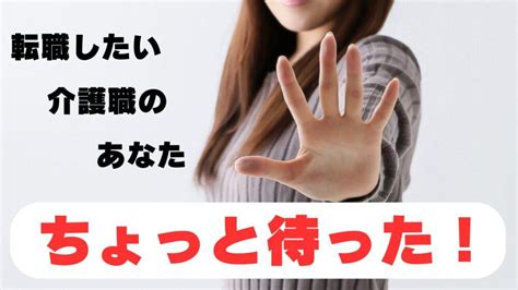 【ちょっと待った！】転職を考えている介護職のあなたへ重要なお知らせ