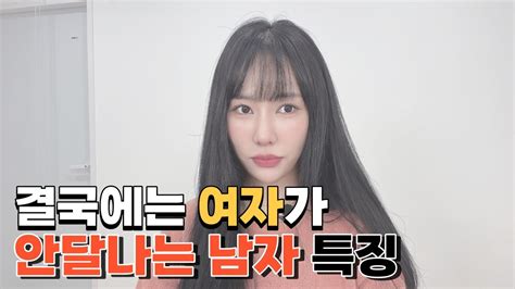 결국에는 여자가 안달나는 남자들의 특징 YouTube