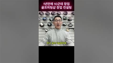 소자본으로 골프피팅샵 창업하기 컨설팅 첫 1년 동안 10군데 매장오픈 소자본창업 골프채피팅 노블골프피팅샵 창업컨설팅