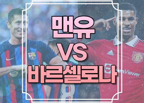 맨유 바르셀로나 중계 무료 실시간 사이트 방송 채널 좌표 링크 모바일 보는법 유로파리그 스포티비나우 쿠팡플레이 네이버 다시보기