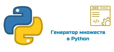 Генератор множеств в Python Полное руководство Уроки на Pythonteach